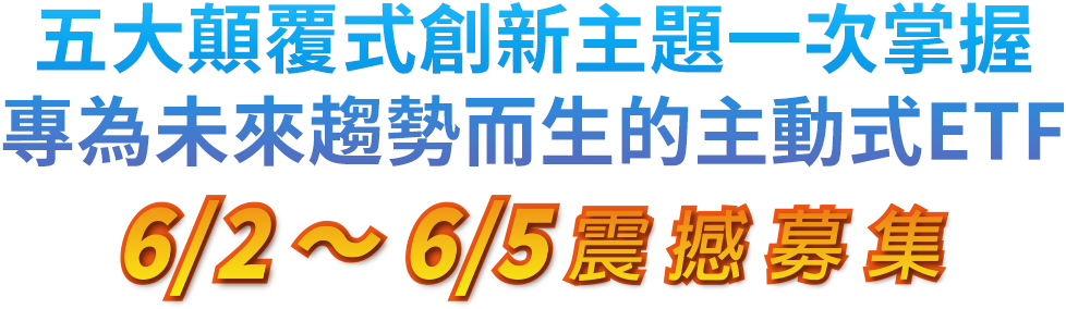 【00983A】專為未來趨勢而生的主動式ETF！6/2震撼募集